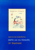 ΕΡΕΥΝΩ ΚΑΙ ΑΝΑΚΑΛΥΠΤΩ - ΒΙΒΛΙΟ ΓΙΑ ΤΟΝ ΔΑΣΚΑΛΟ - ΣΤ' ΔΗΜΟΤΙΚΟΥ